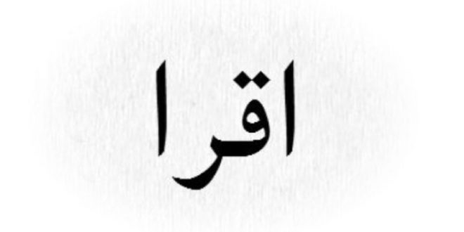 İkra Nedir, ne demek, İkra kelimesinin anlamı, fazileti ve ikra suresi